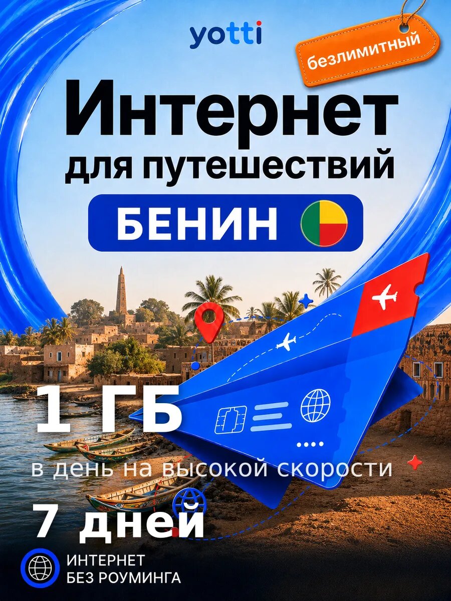 Есим для путешествий в Бенин без роуминга, безлимит 1 ГБ/день на 7 дней — выгодный интернет