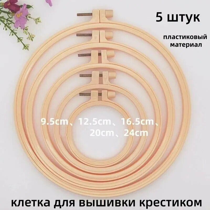 5 шт. Регулируемая пяльца для вышивания