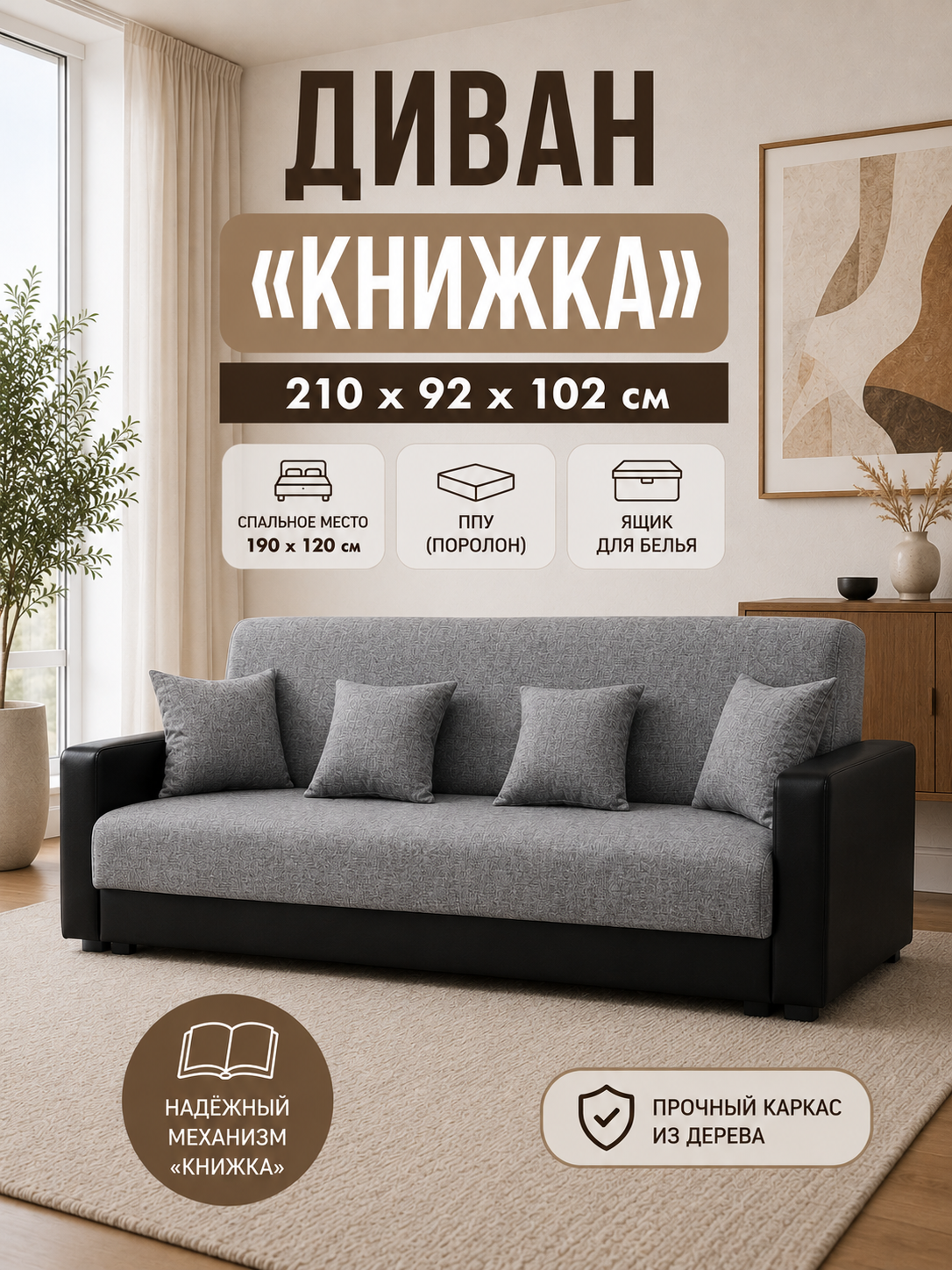 Диван-книжка Рогожка (спальное место 120х190 см.) с ящиком для белья