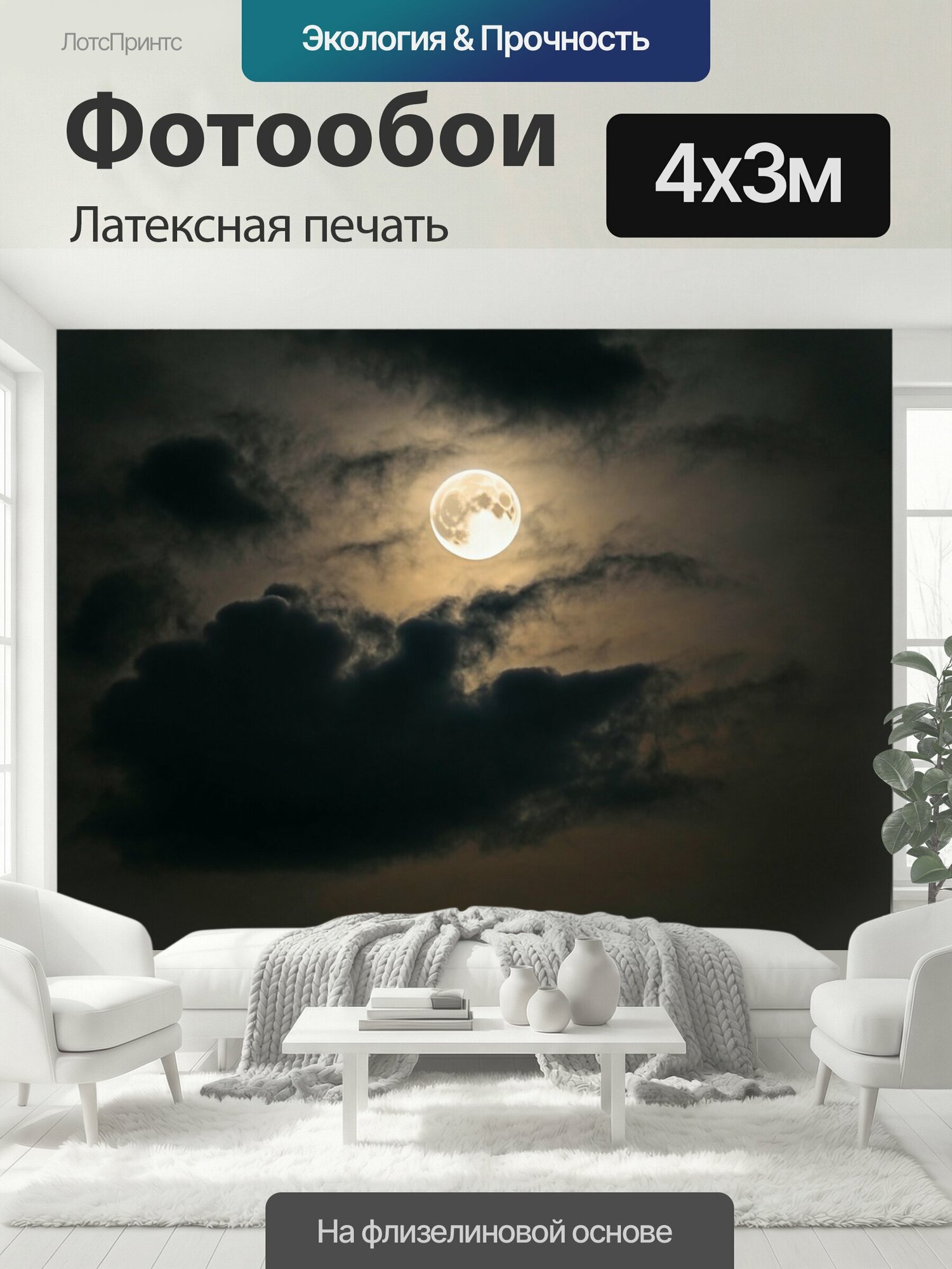 Фотообои моющиеся ударопрочные "Ночь в стиле нуар, темные облака на фоне яркой луны" 400x300 см. латексная печать
