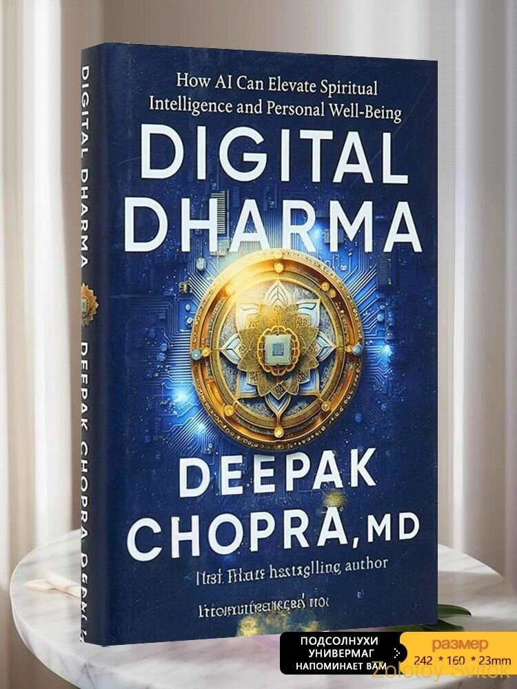 Книга AI Digital Dharma, Deepak Chopra 2024 г, мягкая обложка