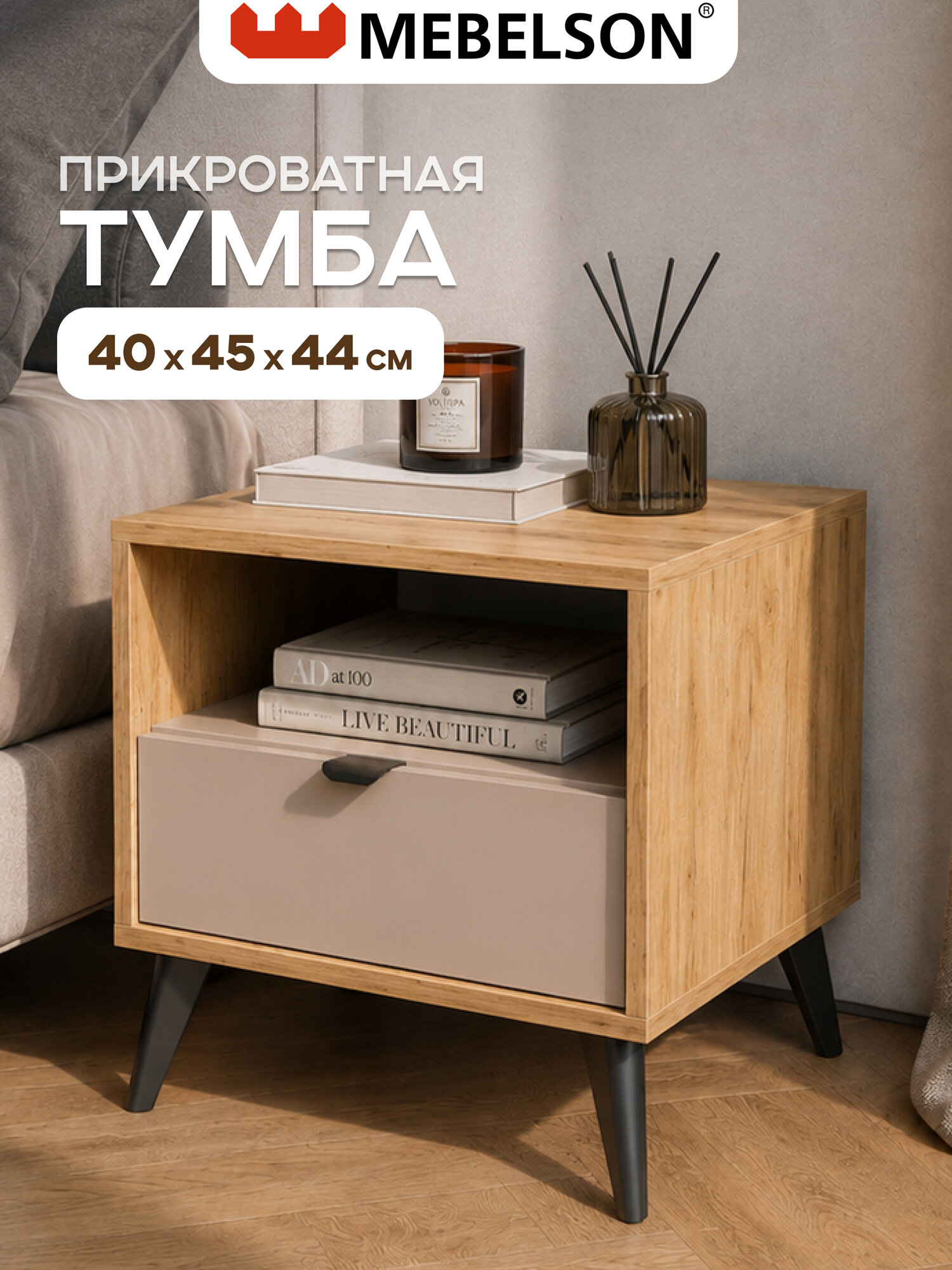 Прикроватная тумба "Макс" с открытой полкой и ящиком, цвет дуб крафт золотой/кашемир, 45,2х39,9х44 см