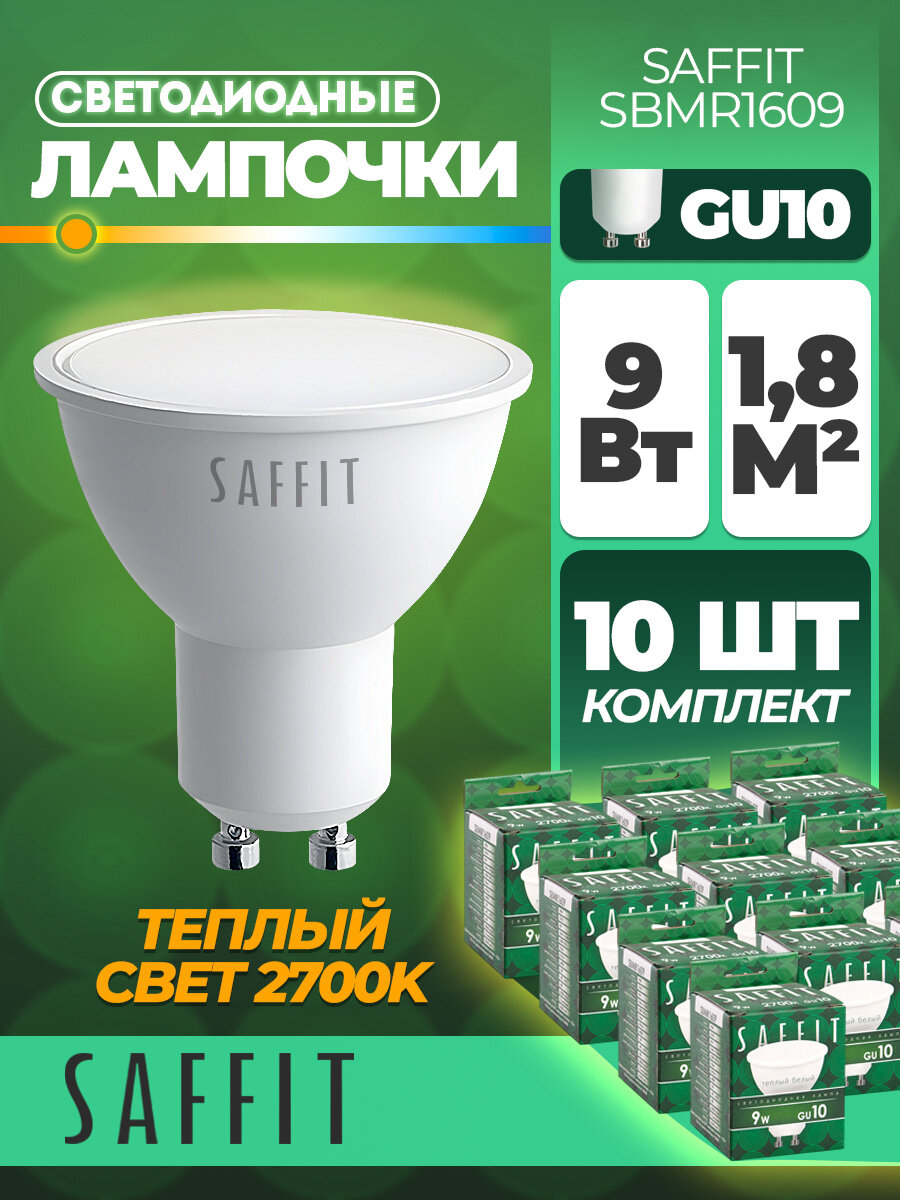 Лампа светодиодная SAFFIT SBMR1609 10 штук MR16 GU10 9W 2700K Теплый белый свет 55148