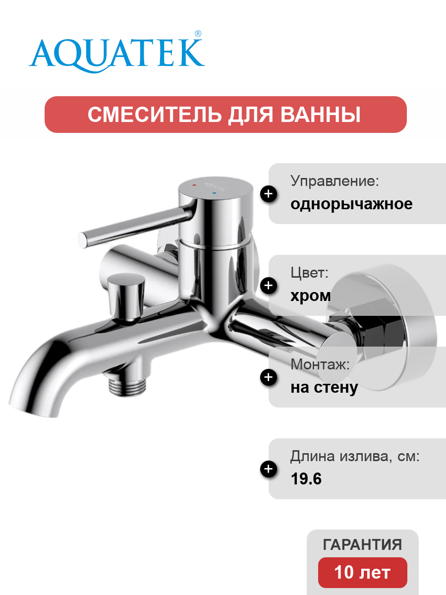 Смеситель для ванны с душем Акватек Европа AQ1340CR хром