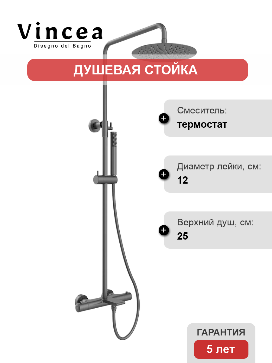 Душевая стойка Vincea Vogue VSFS-1V1TGM с термостатом, вороненая сталь