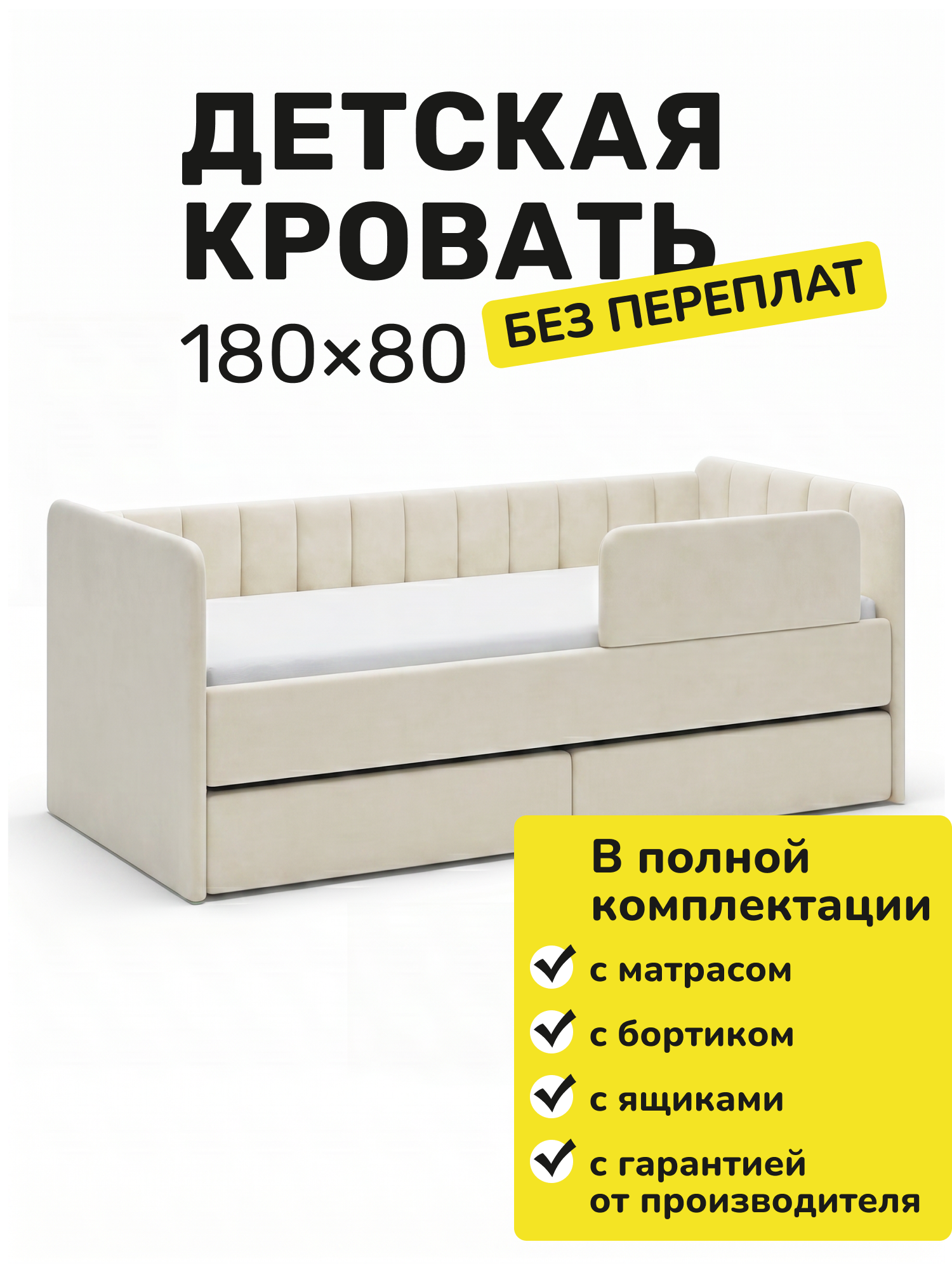 Детская кровать-диван 180x80 Светло-бежевый с бортиком безопасности, Эко матрасом, ящик для белья.