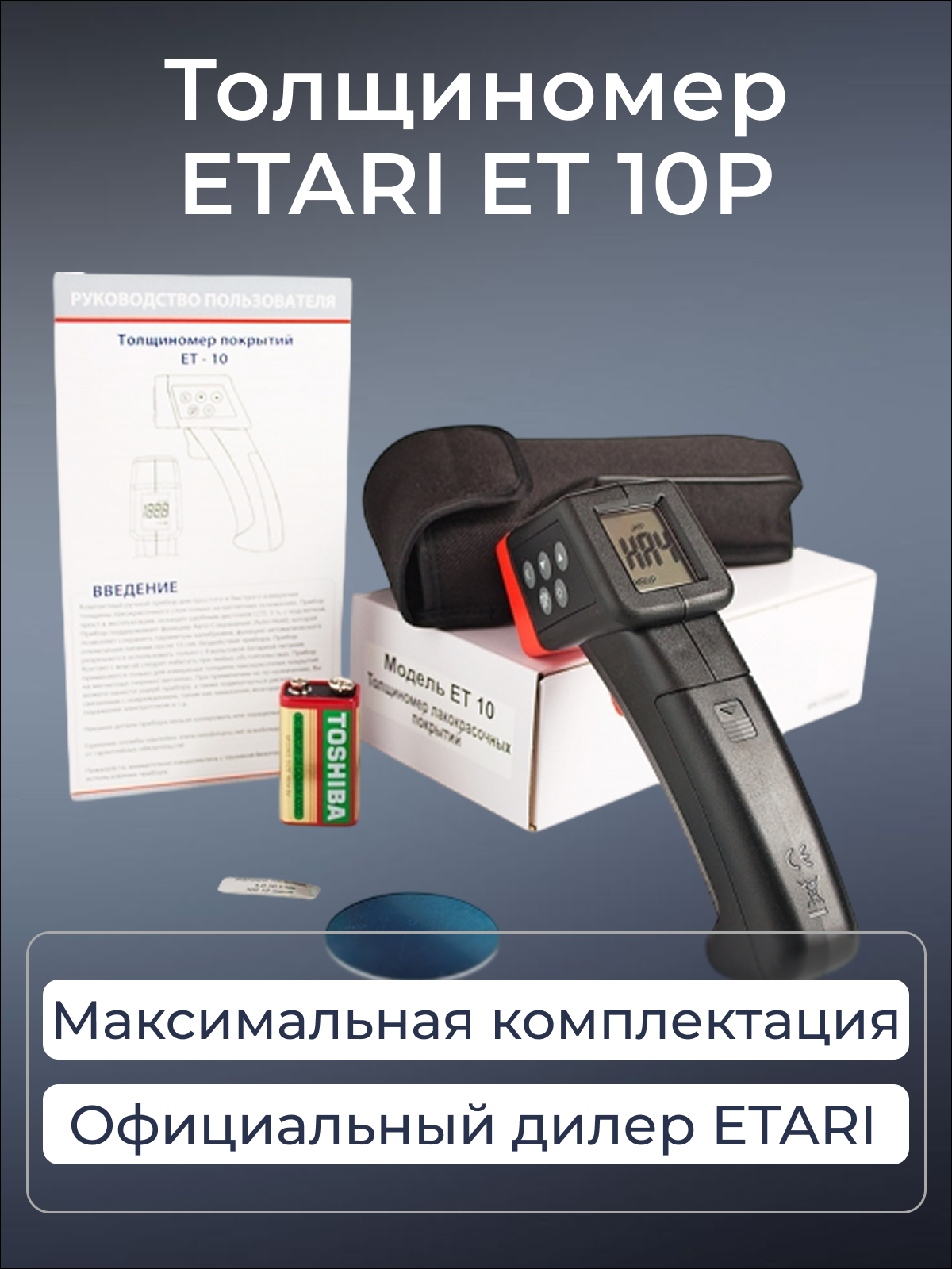 Толщиномер для авто ETARI ET 10P, с чехлом, комбинированный, до 1000мкм, батарейки в комплекте