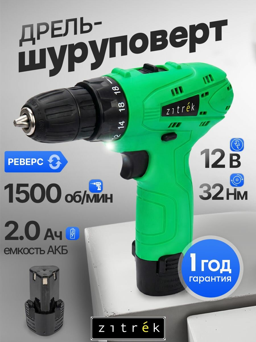 Дрель-шуруповерт аккумуляторная Zitrek Green 12V, 12В, 1x2.0Ач