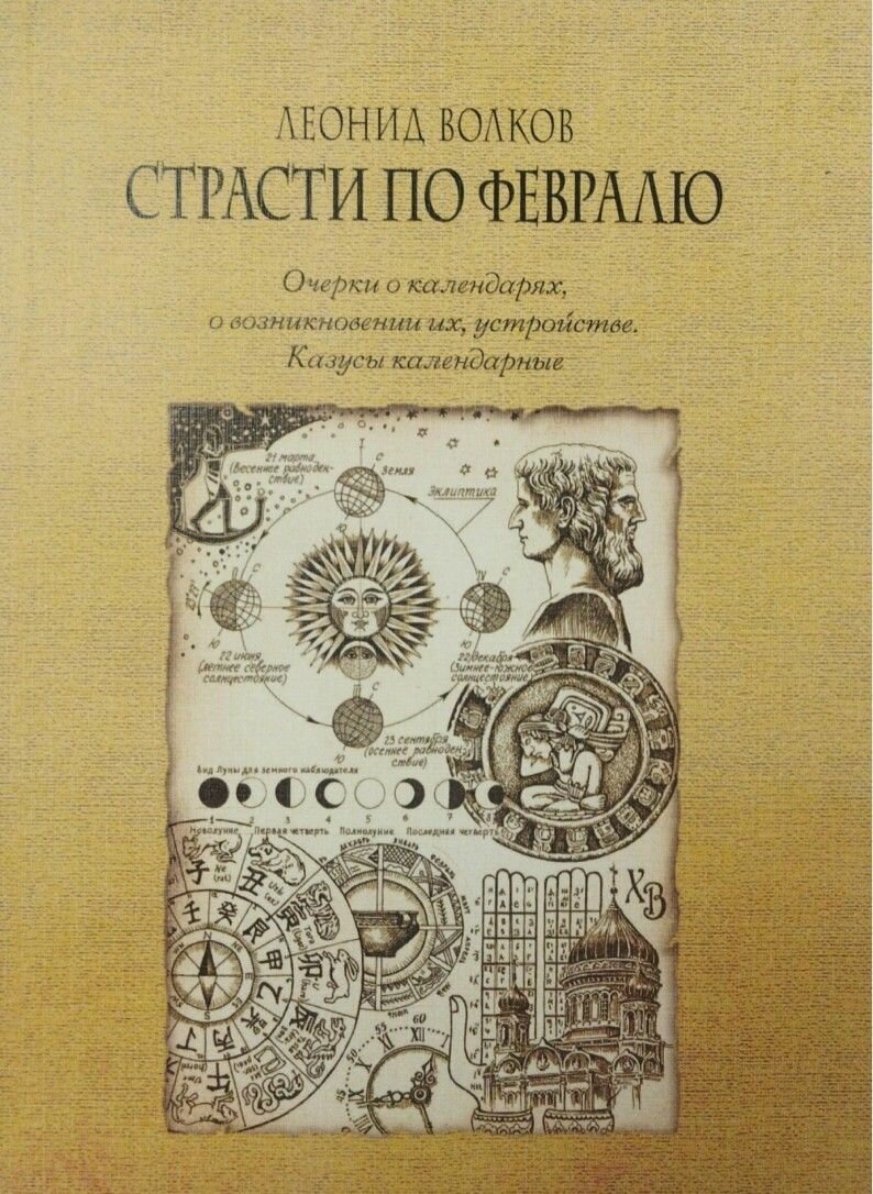 Страсти по февралю