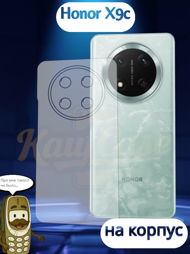 Защитная пленка на корпус, заднюю часть смартфона для Honor X9c/ Magic7 Lite (6.78"), . На заднюю поверхность