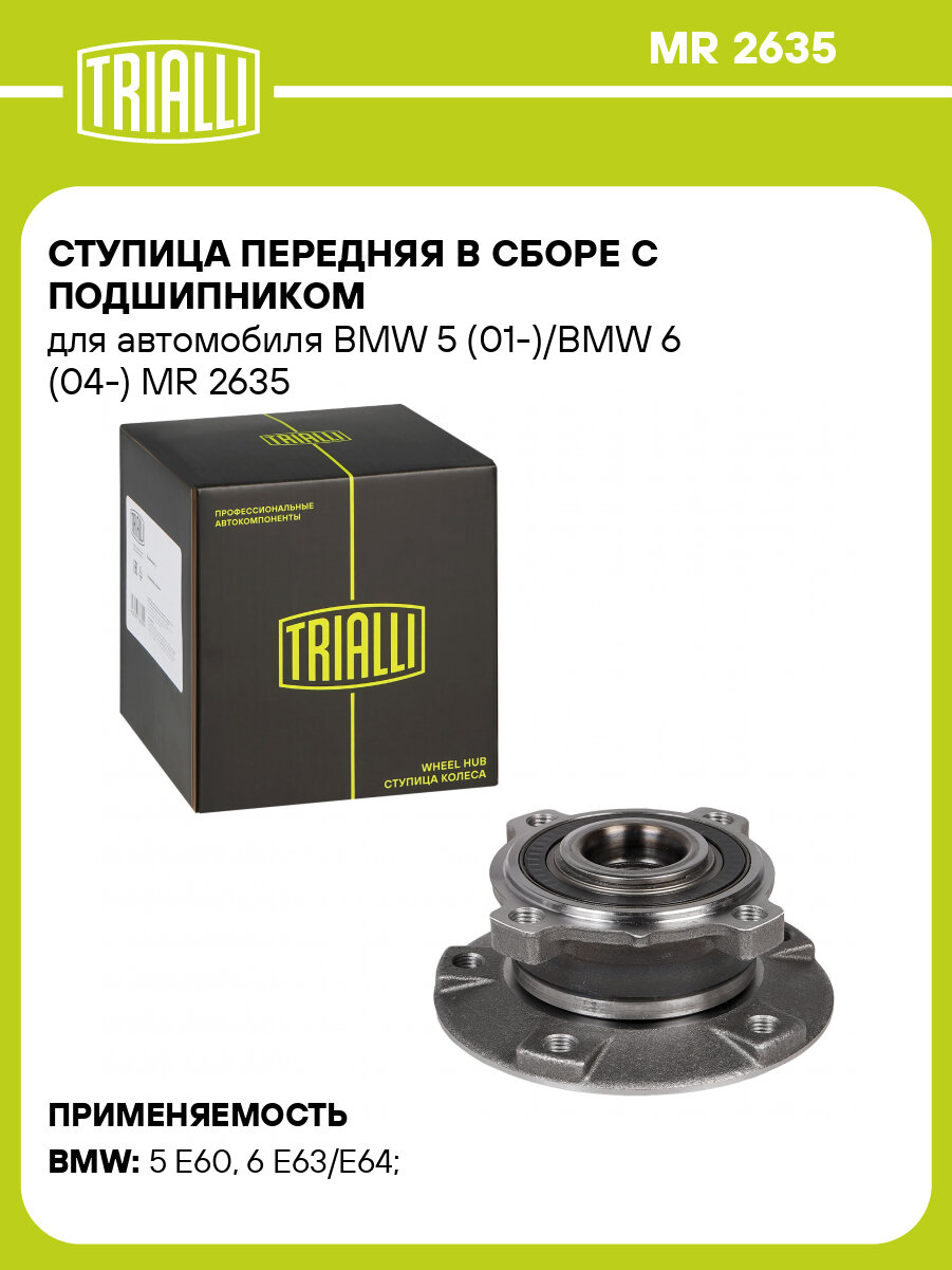 Ступица передняя в сборе с подшипником для автомобиля BMW 5 (01-)/BMW 6 (04-) MR 2635 TRIALLI
