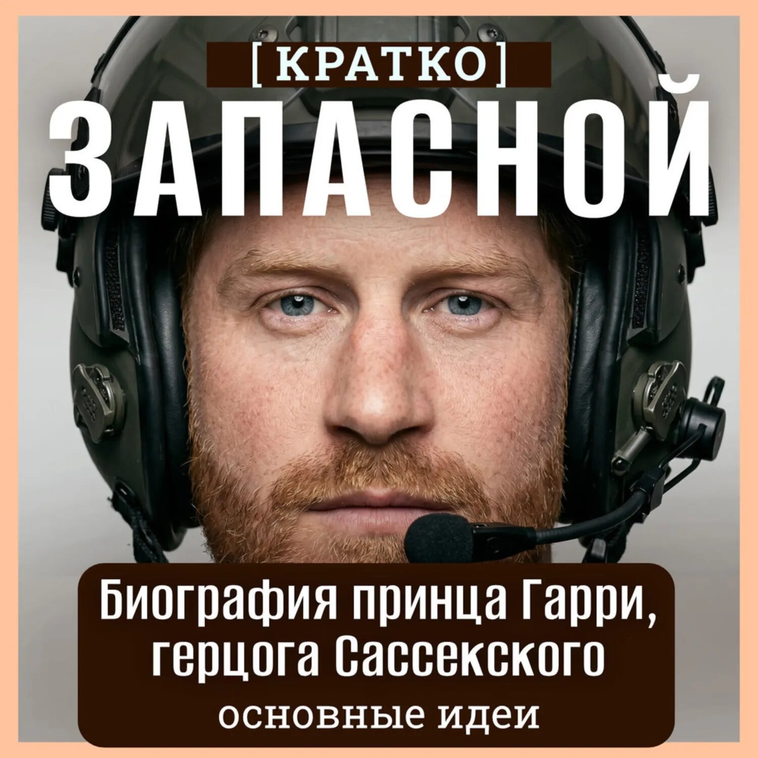 Запасной. Биография принца Гарри, герцога Сассекского. Кратко [Аудиокнига]