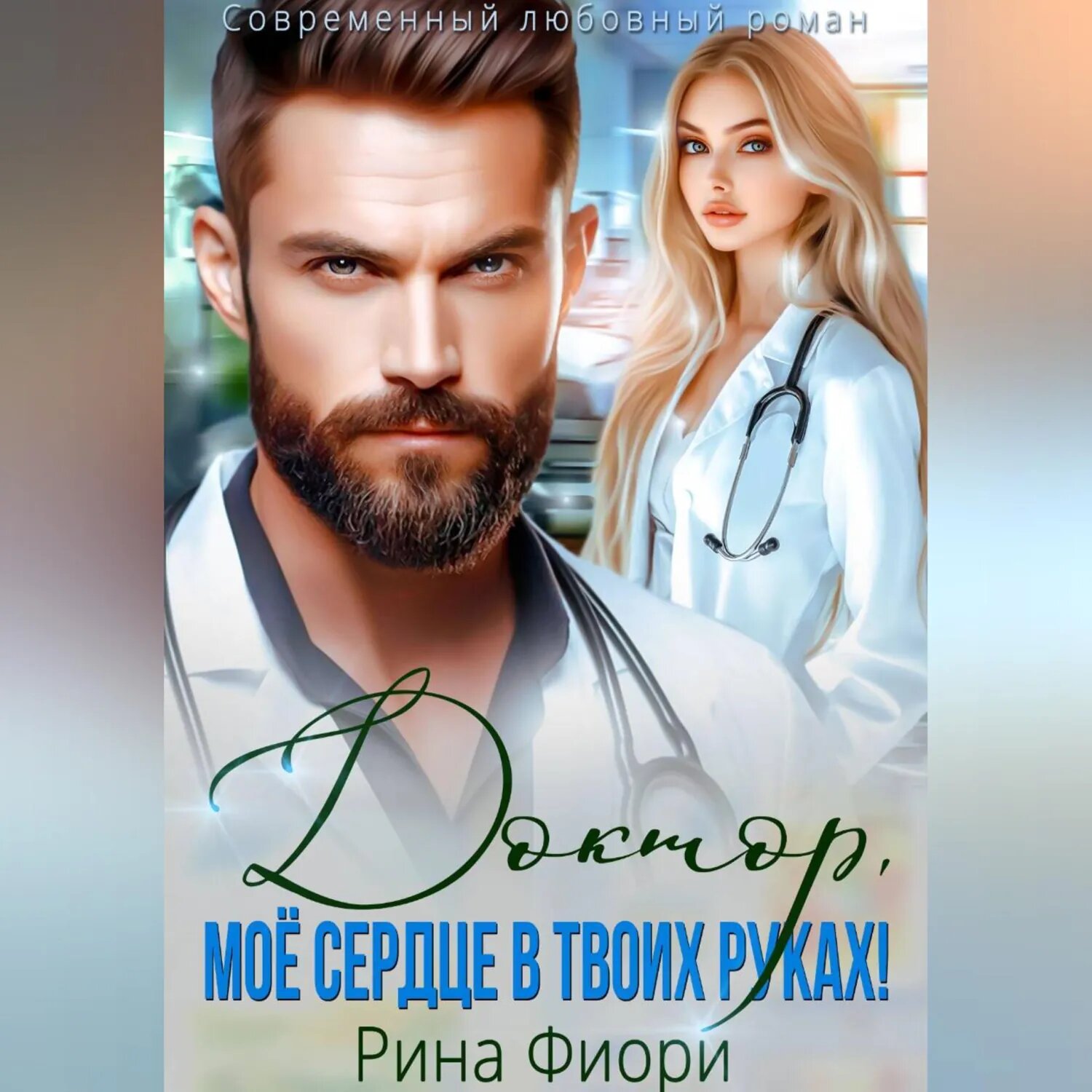 Доктор, мое сердце в твоих руках! [Аудиокнига]