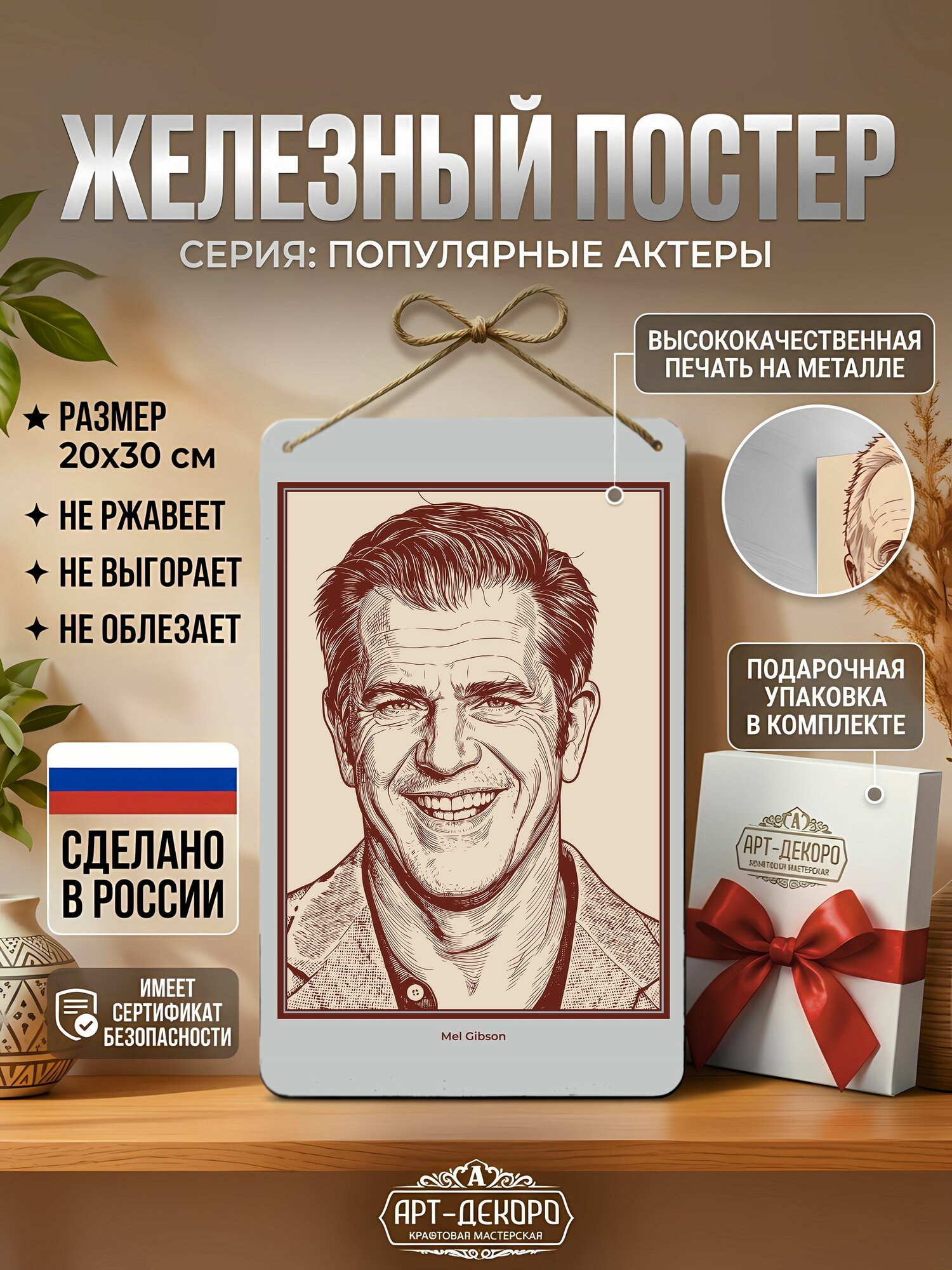 Железный постер Популярные актеры Мэл Гибсон, подарочная упаковка в комплекте