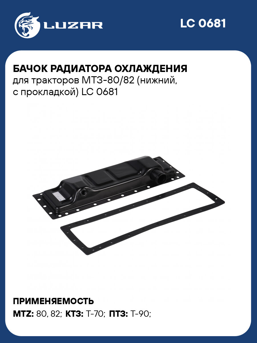Бачок радиатора охлаждения для тракторов МТЗ-80/82 (нижний, с прокладкой) LC 0681 LUZAR