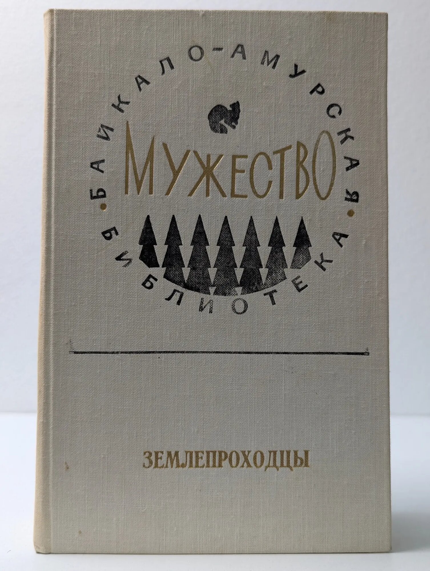 Байкало-амурская библиотека Мужество. Землепроходцы Маркова С. М. (ред.) 1976