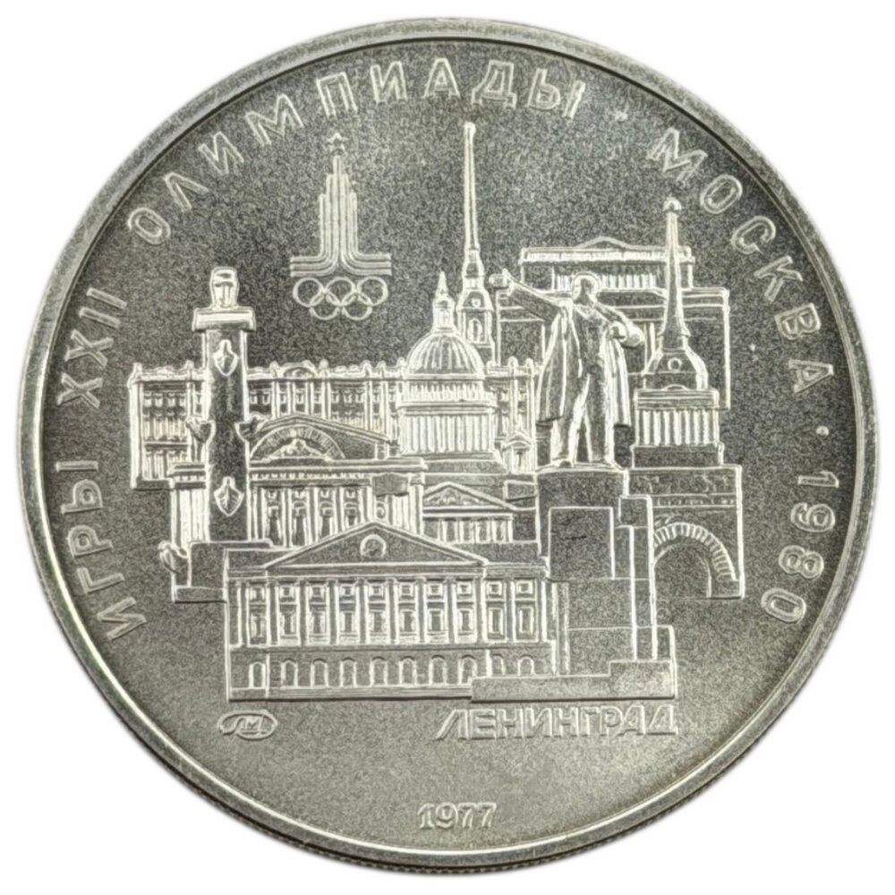 СССР 5 рублей 1977 г. (XXII летние Олимпийские Игры, Москва 1980 - Ленинград) (ЛМД)