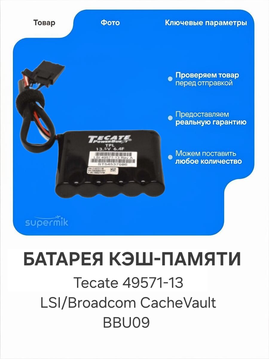 Батарея кэш-памяти Tecate 49571-13 13.5V, 6.4F LSI/Broadcom CacheVault BBU