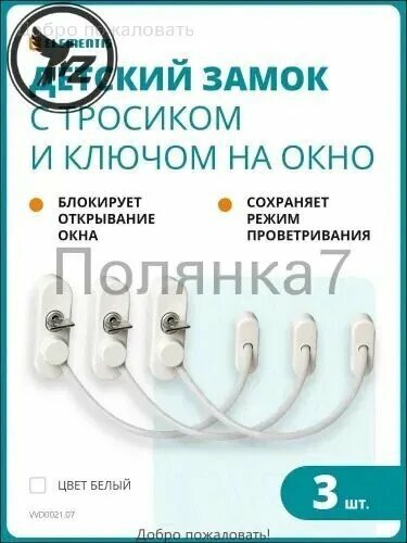 Блокиратор окна для безопасности детей, замок на окно с тросиком, оконный блокиратор, цвет белый (3шт)
