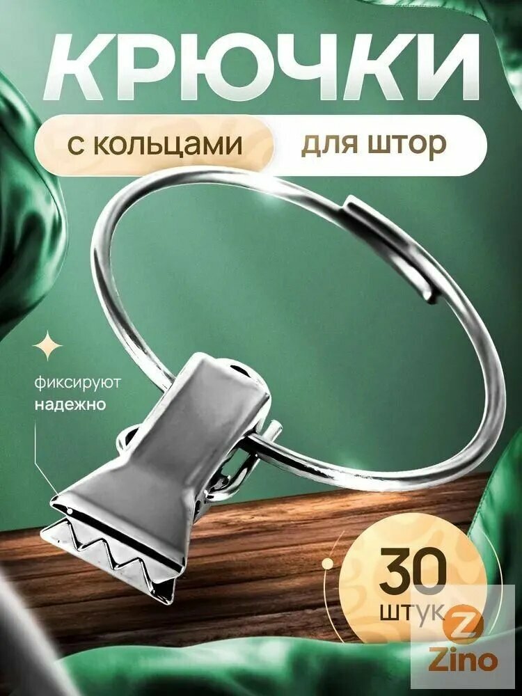 Зажим для штор металлические, для карниза, занавесок, на штангу в ванную комнату 30 шт