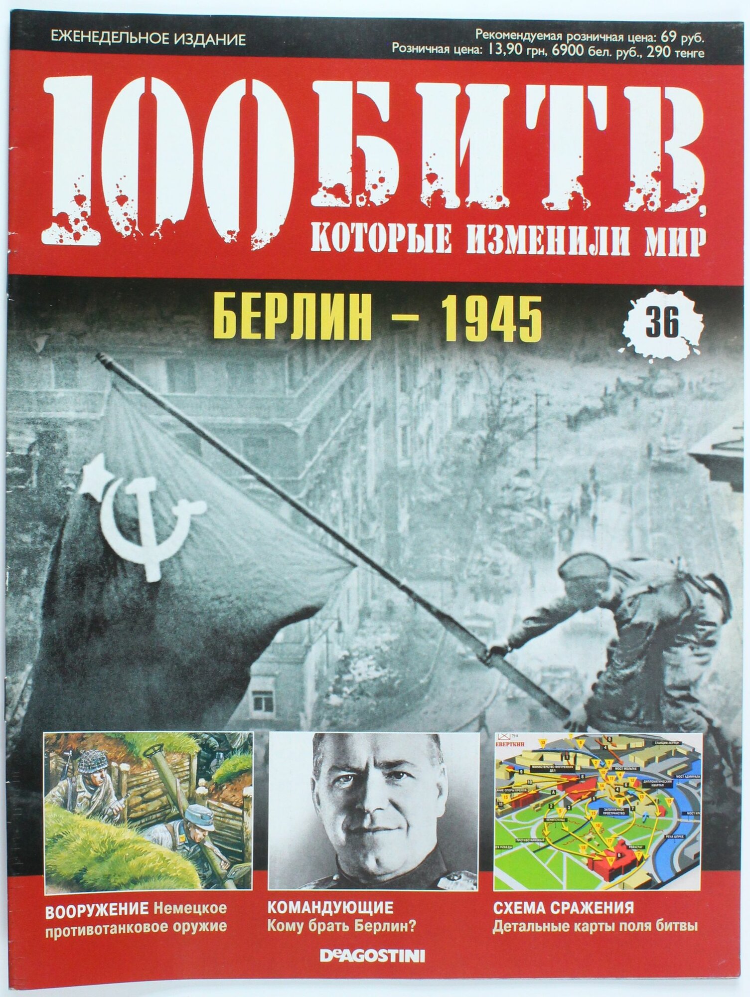 Букинистический журнал 100 битв, которые изменили мир №36
