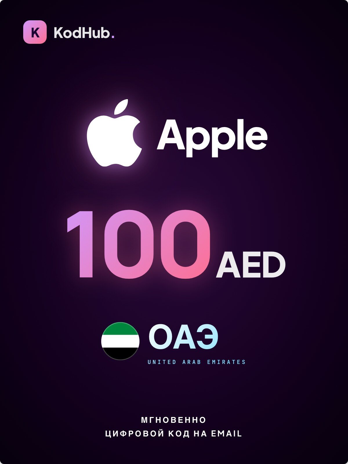 Подарочная карта Apple ОАЭ 100 дирхам (AED) | пополнение Apple ID, Itunes, Appstore | Цифровой код