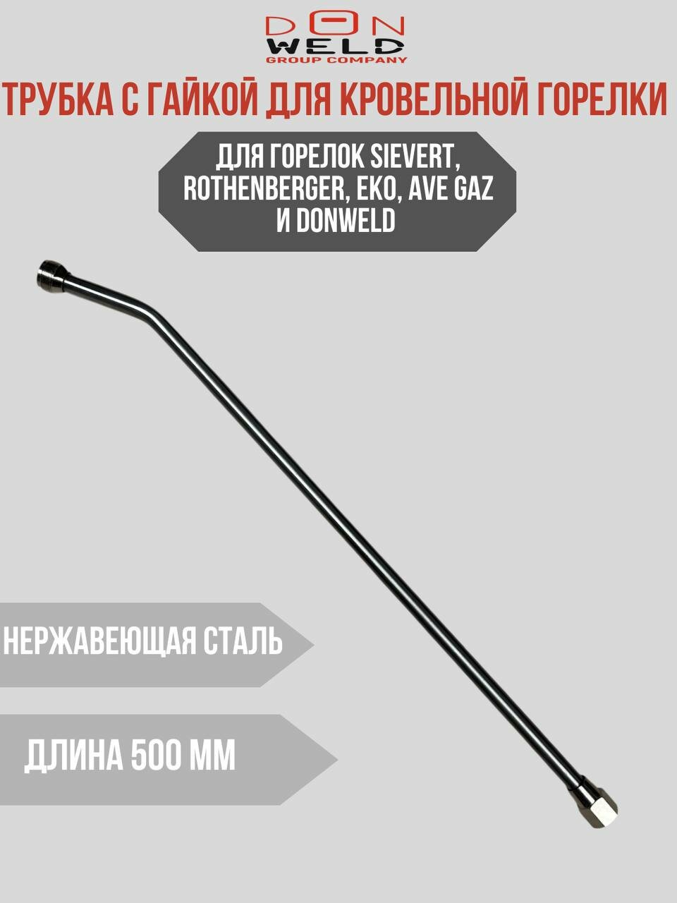 Трубка горелки из жаропрочной нержавеющей стали 500 мм для кровельной газовой горелки