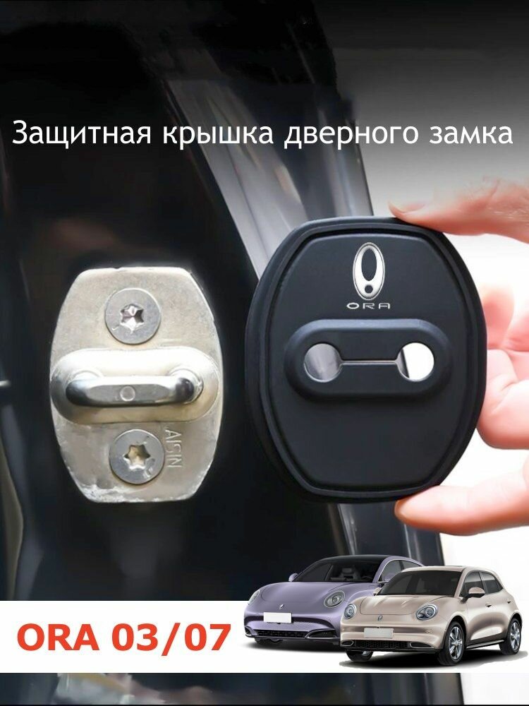 Защитные крышки дверных замков, для Ora 03/07, силикон, 4 шт, чёрные