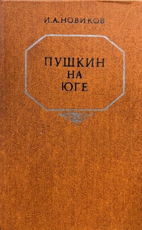 Пушкин на юге. Новиков Иван Алексеевич. Жазушы. 1983. Твердый переплет. 368 стр