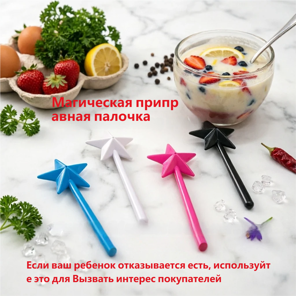 【4 шт, по одной каждого цвета】Волшебная звездная палочка для специй, удобная посуда для добавления приправ, увлекает детей к приёму пищи для дома и кухни