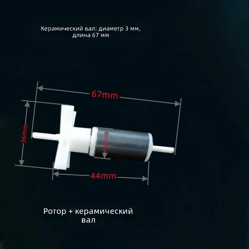 Ротор для аквариумного насоса №2 с керамическим валом 3 67 мм, белый ABS-пластик