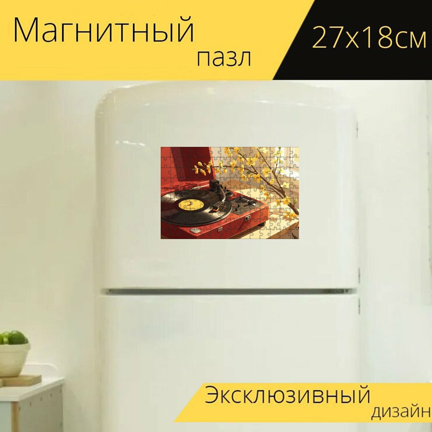 Магнитный пазл "Винтажный проигрыватель с цветущей веткой. Тёплая интерьерная сцена в солнечных бежево-красных тонах: ретро-аудиосистема с пластинкой." на холодильник 27 x 18 см.