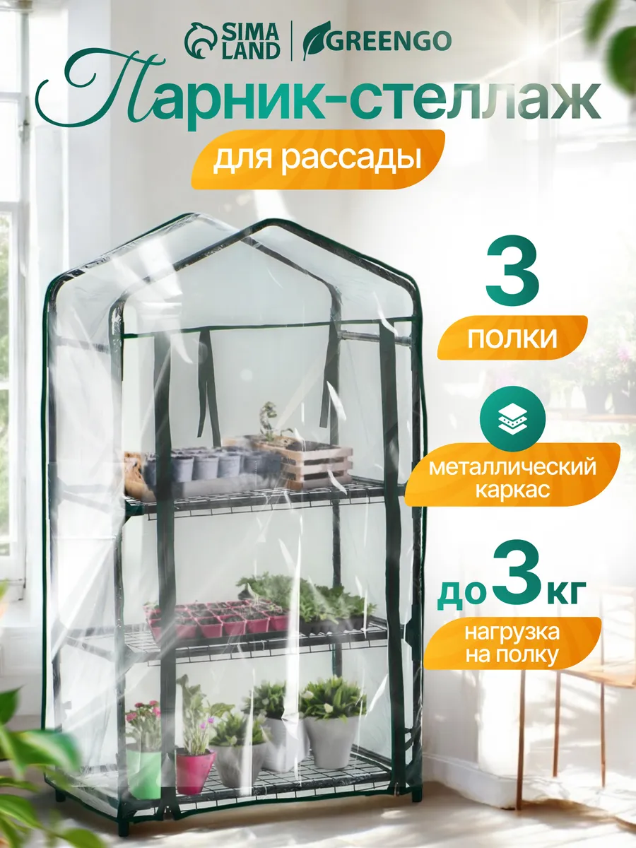 Парник-стеллаж, 3 полки, 110 × 40 × 65 см, металлический каркас d = 16 мм, чехол плёнка 80 мкм, Greengo