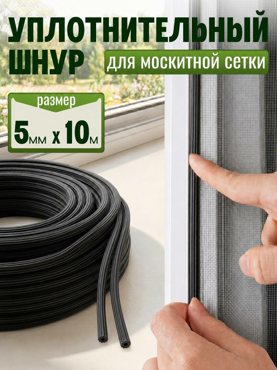 Шнур уплотнительный для москитной сетки 5мм х10м