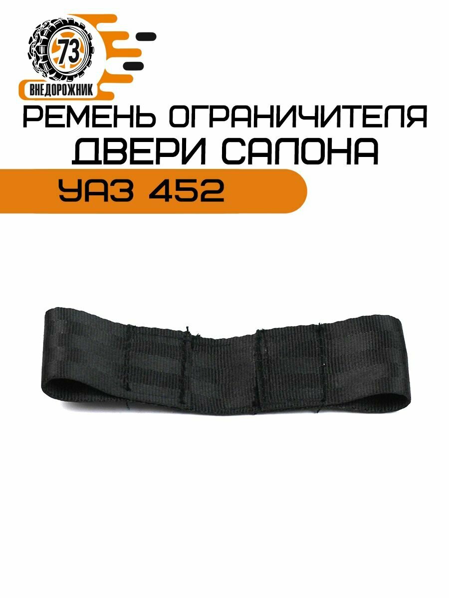 Ремень ограничителя двери салона УАЗ 452