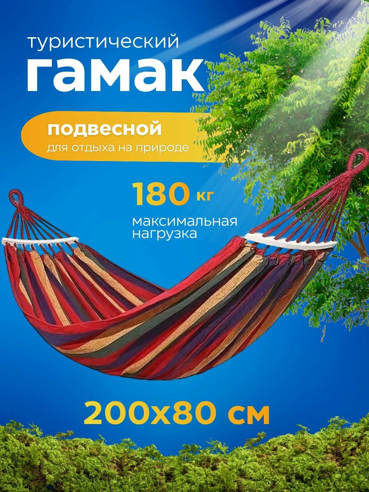 Туристический гамак для отдыха для дачи подвесной садовый с нагрузкой до 180 кг