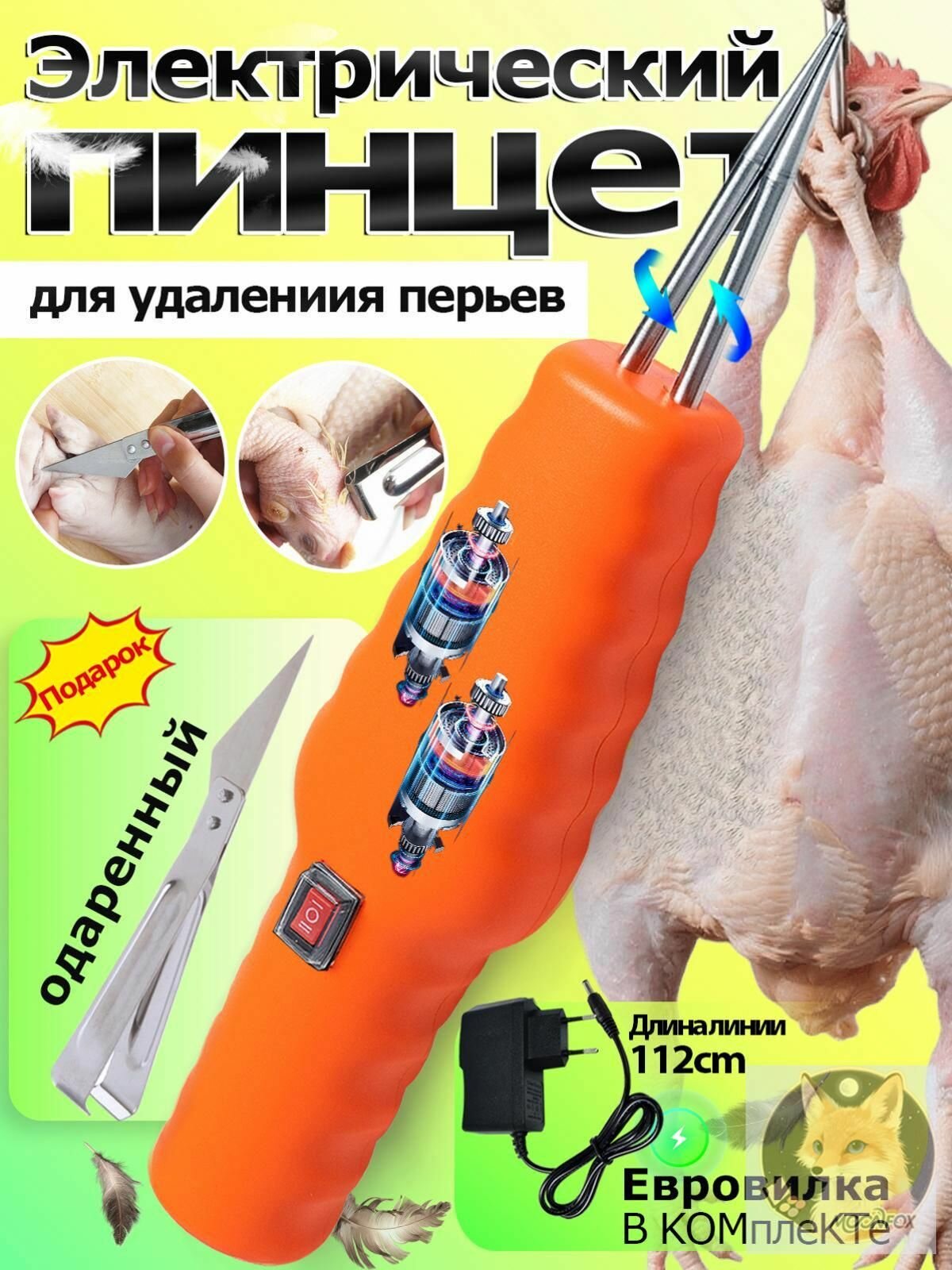 Перосъемная машина для уток, щипалка для птицы, электрический пинцет для удаления перьев, Электрический пинцет для удаления куриных, утиных, гусиных и птичьих перьев-оранжевый цвет