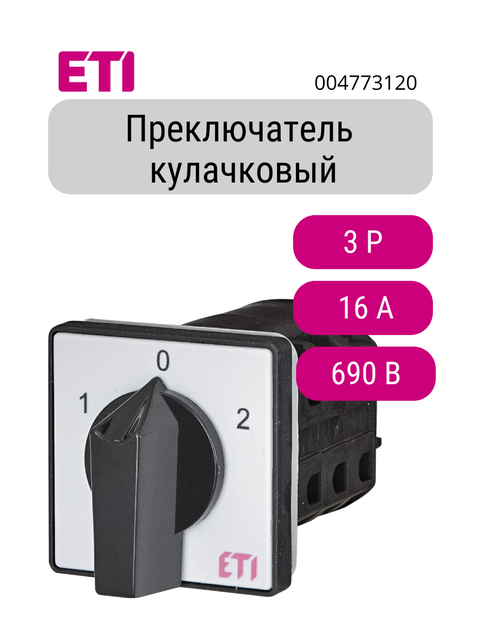 Поворотный переключатель CS 16 53 U (3p_"1-0-2"_с/ч_ 16A) ETI 004773120