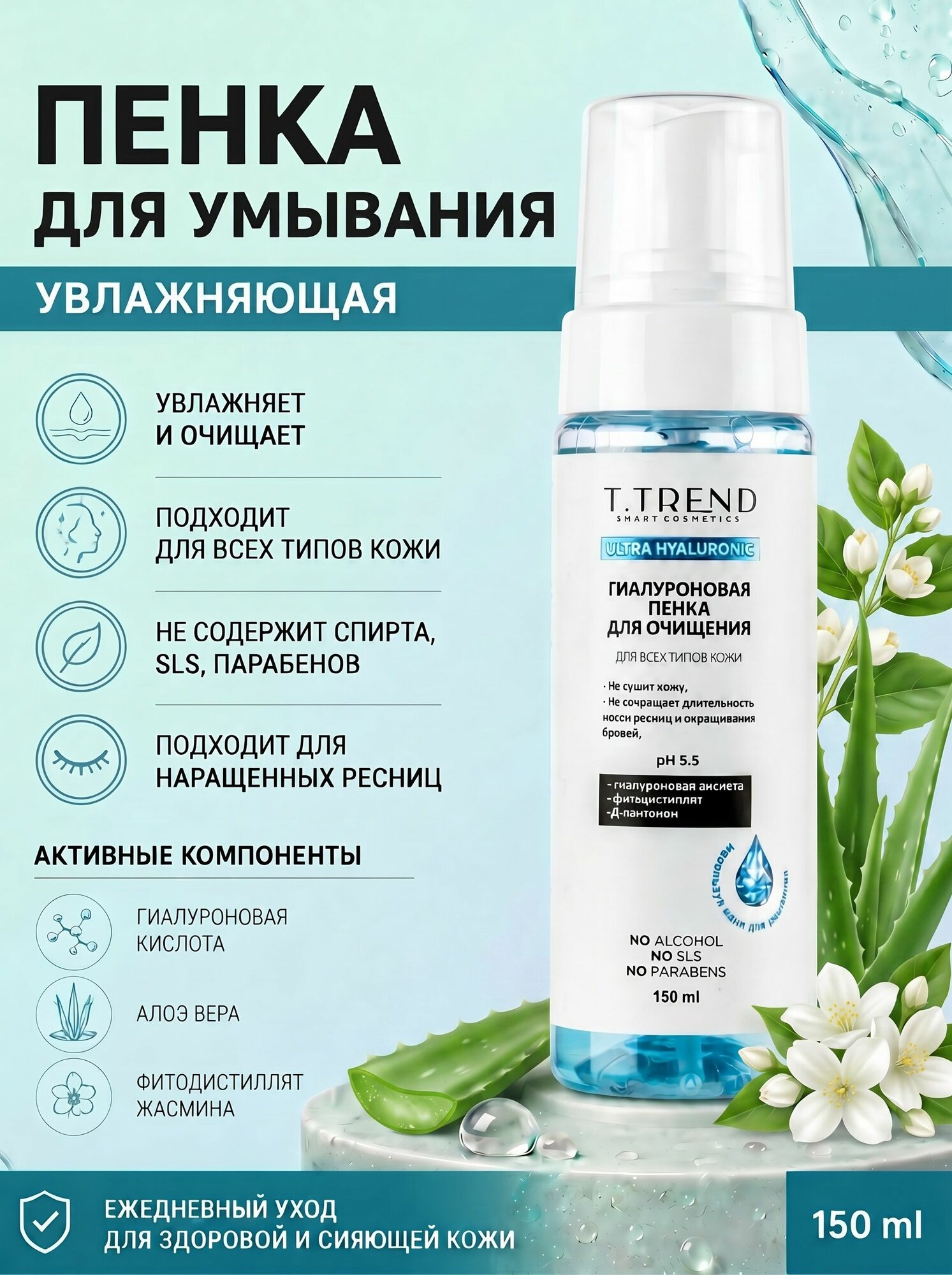 Пенка для умывания лица, T.trend, гиалуроновая, 150 мл.