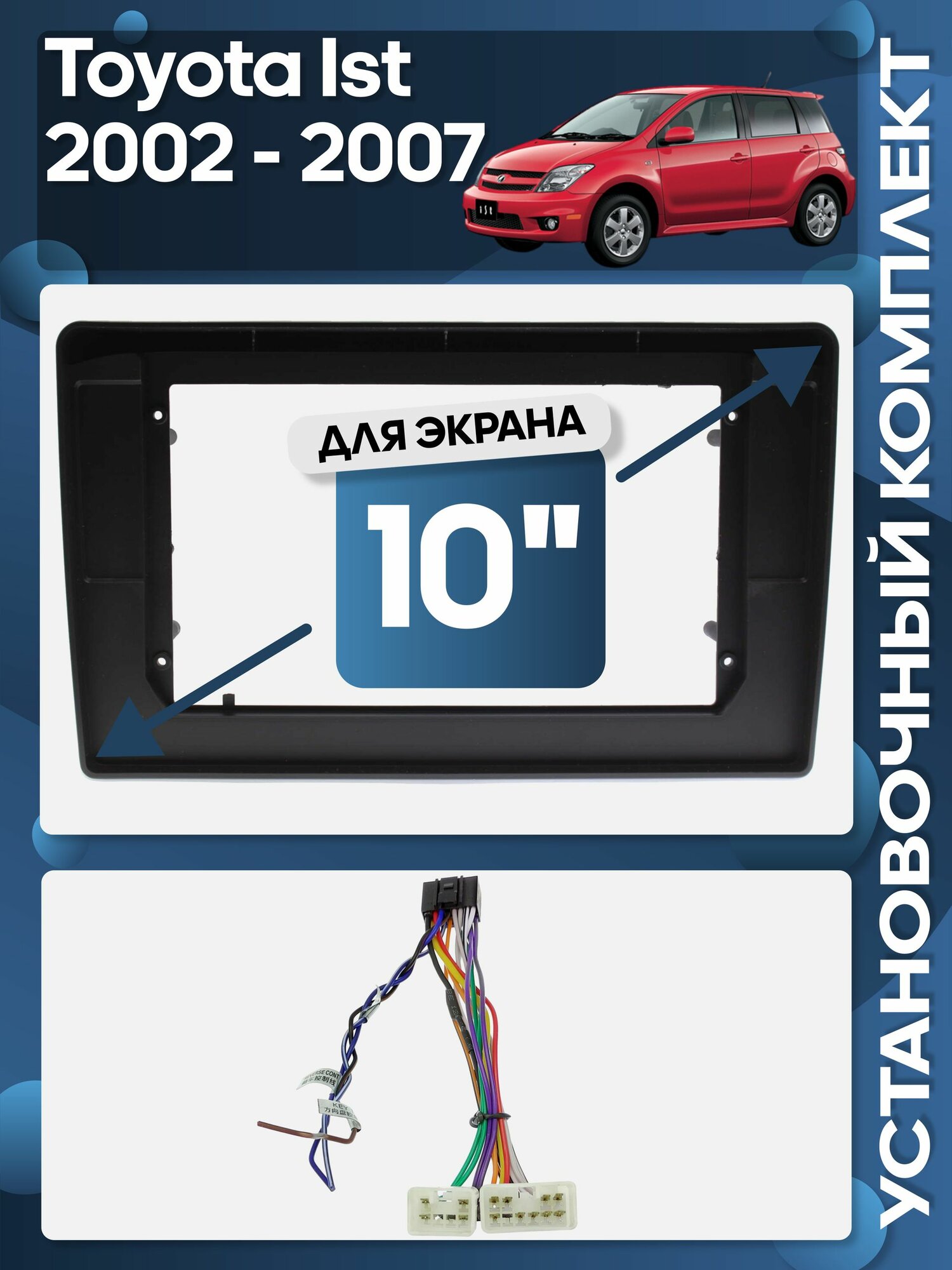 Рамка переходная Toyota Ist 2002 - 2007 + проводка для 10" магнитолы / Wide Media