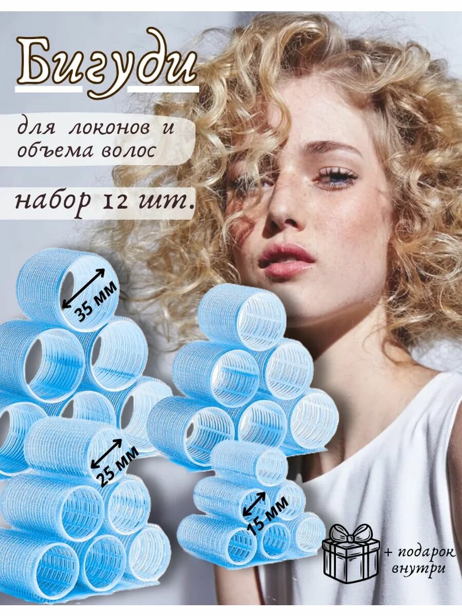 Бигуди липучки для объема и локонов