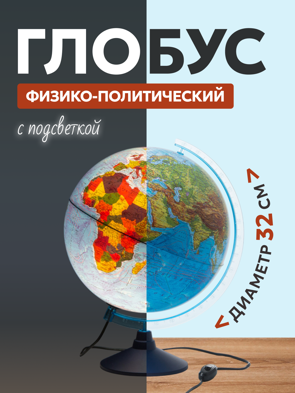 Глобус физико-политический 320мм с подсветкой Классик евро GLOBEN Ке013200228**