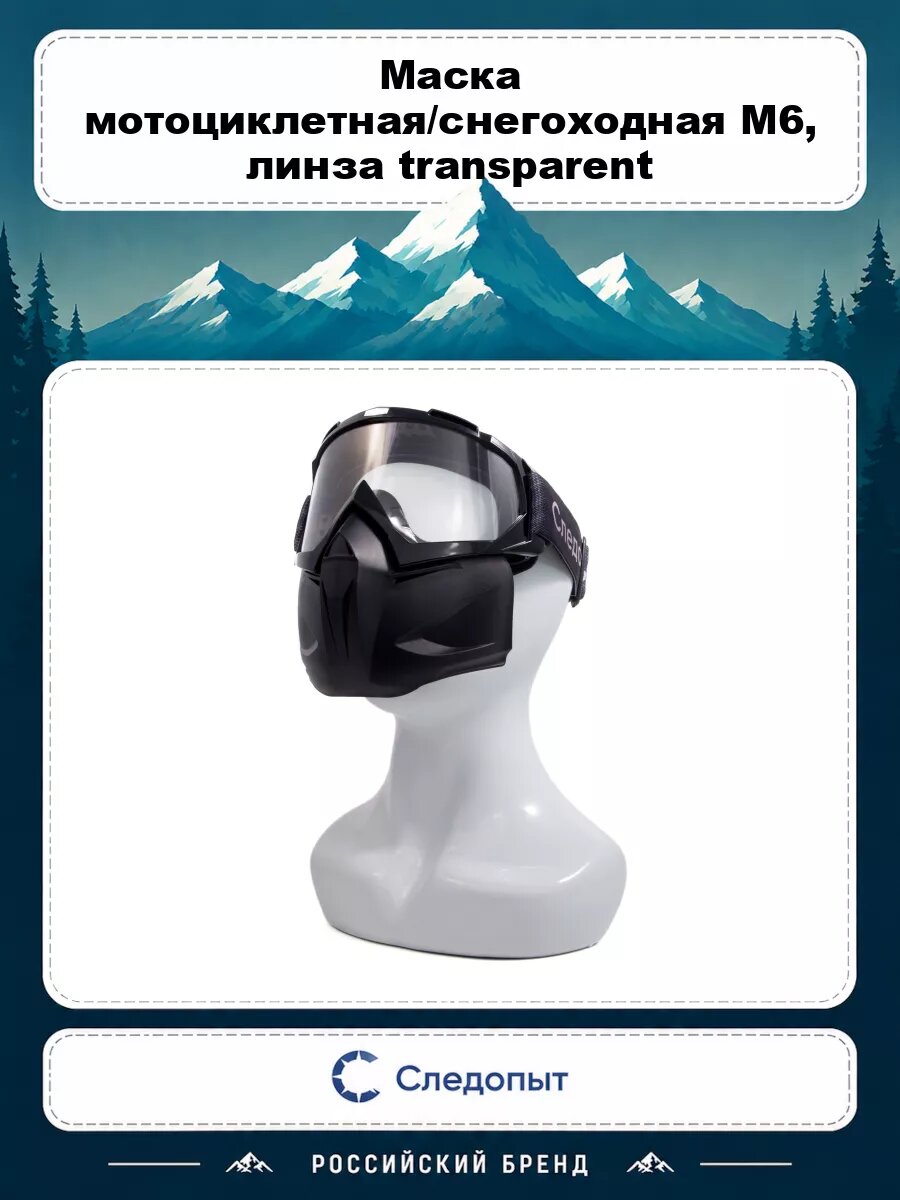 Маска мотоциклетная/снегоходная следопыт M6, линза transparent