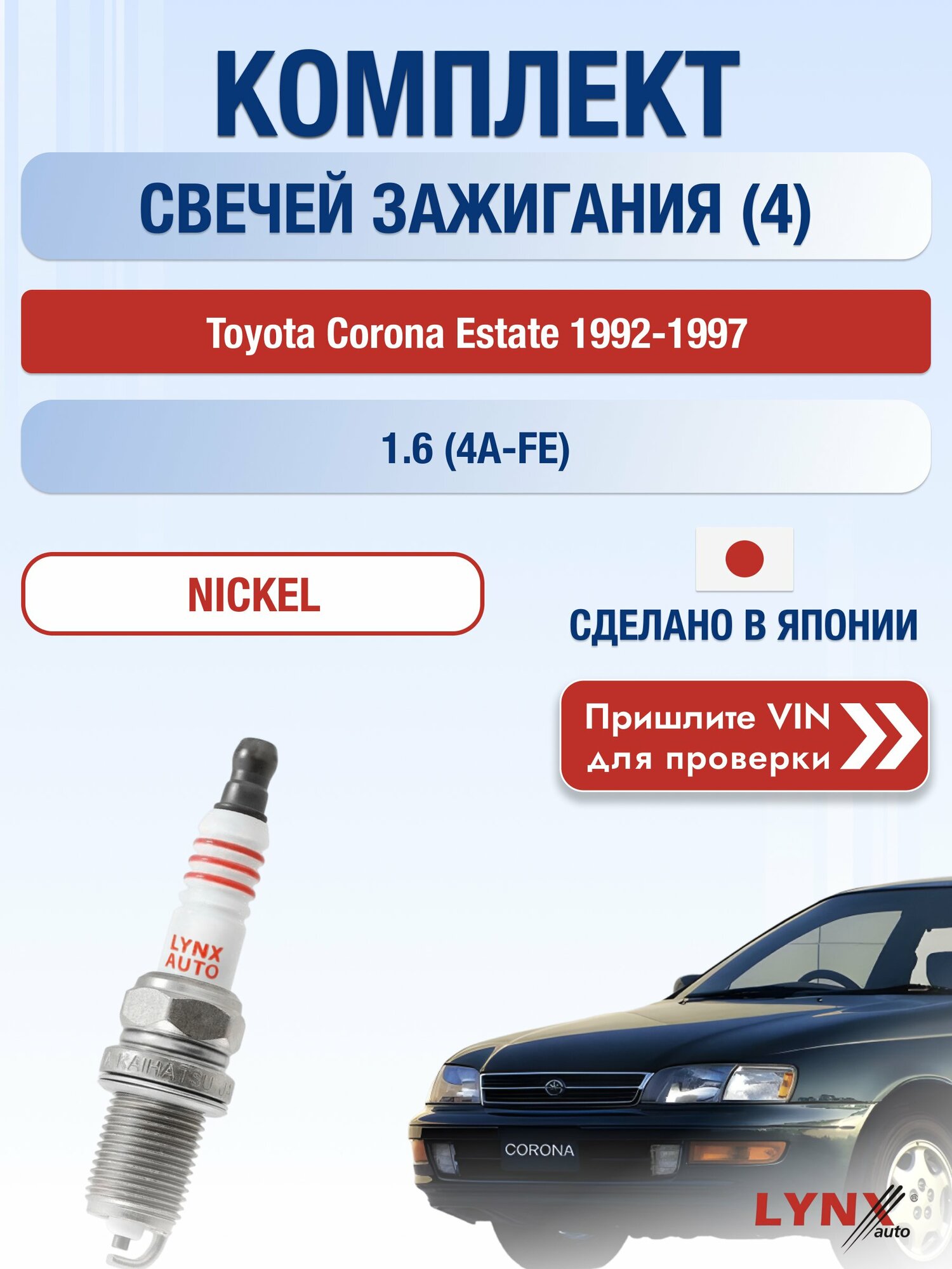 Свечи зажигания Toyota Corona Estate 1992-1997 | Двигатель 1.6 (4A-FE) (SP-139) LYNXauto