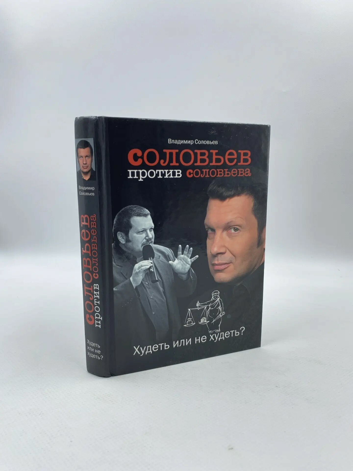 Соловьев против Соловьева: Худеть или не худеть?