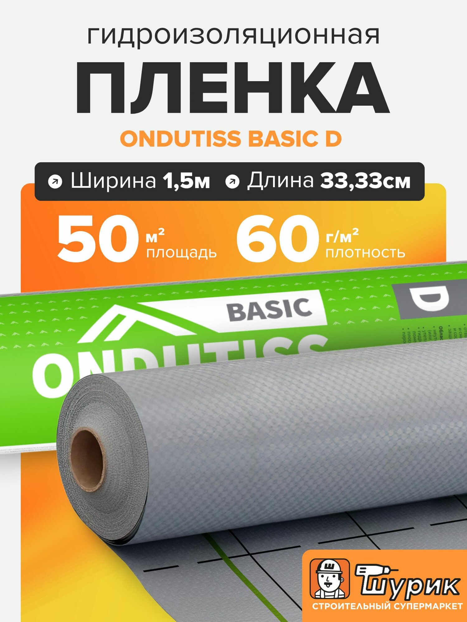 Ondutiss Basic D 50 м2 гидроизоляционная пленка Ондутис Бейсик Д