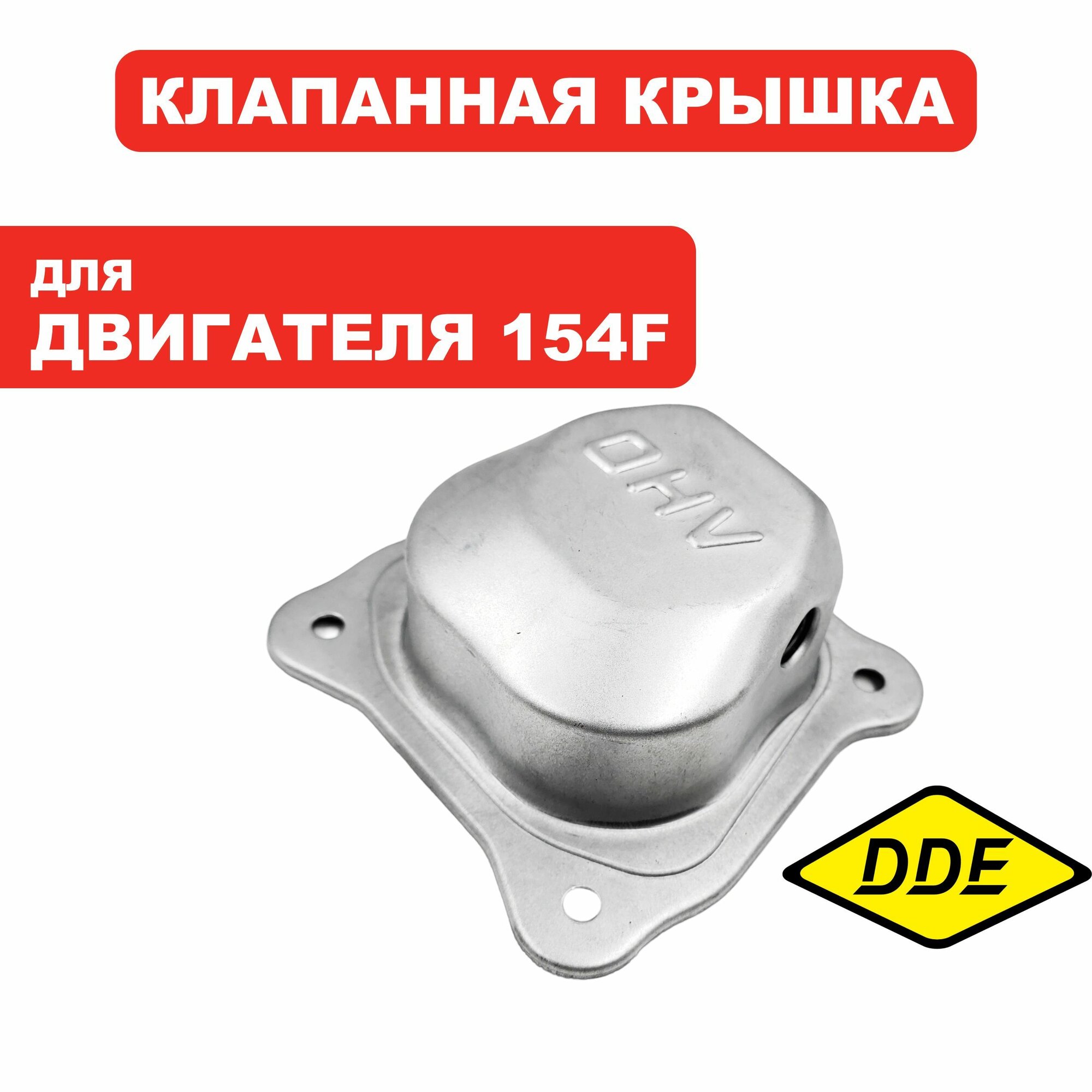 Клапанная крышка для двигателя 154F