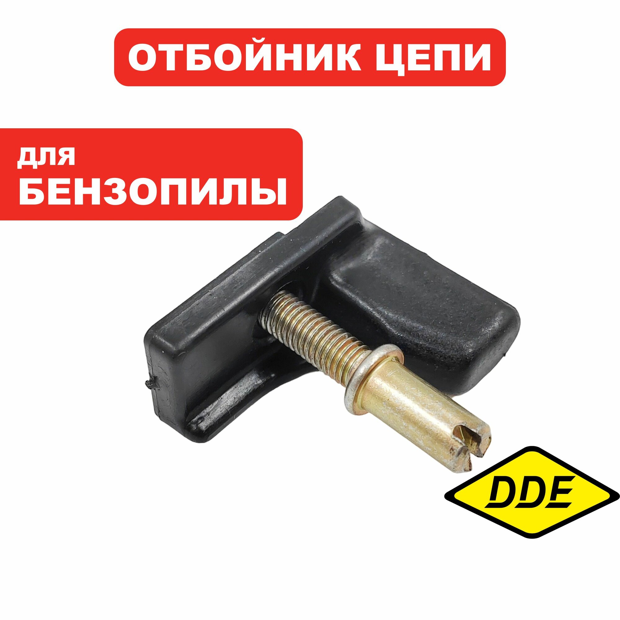 Отбойник цепи для бензопилы CS3816