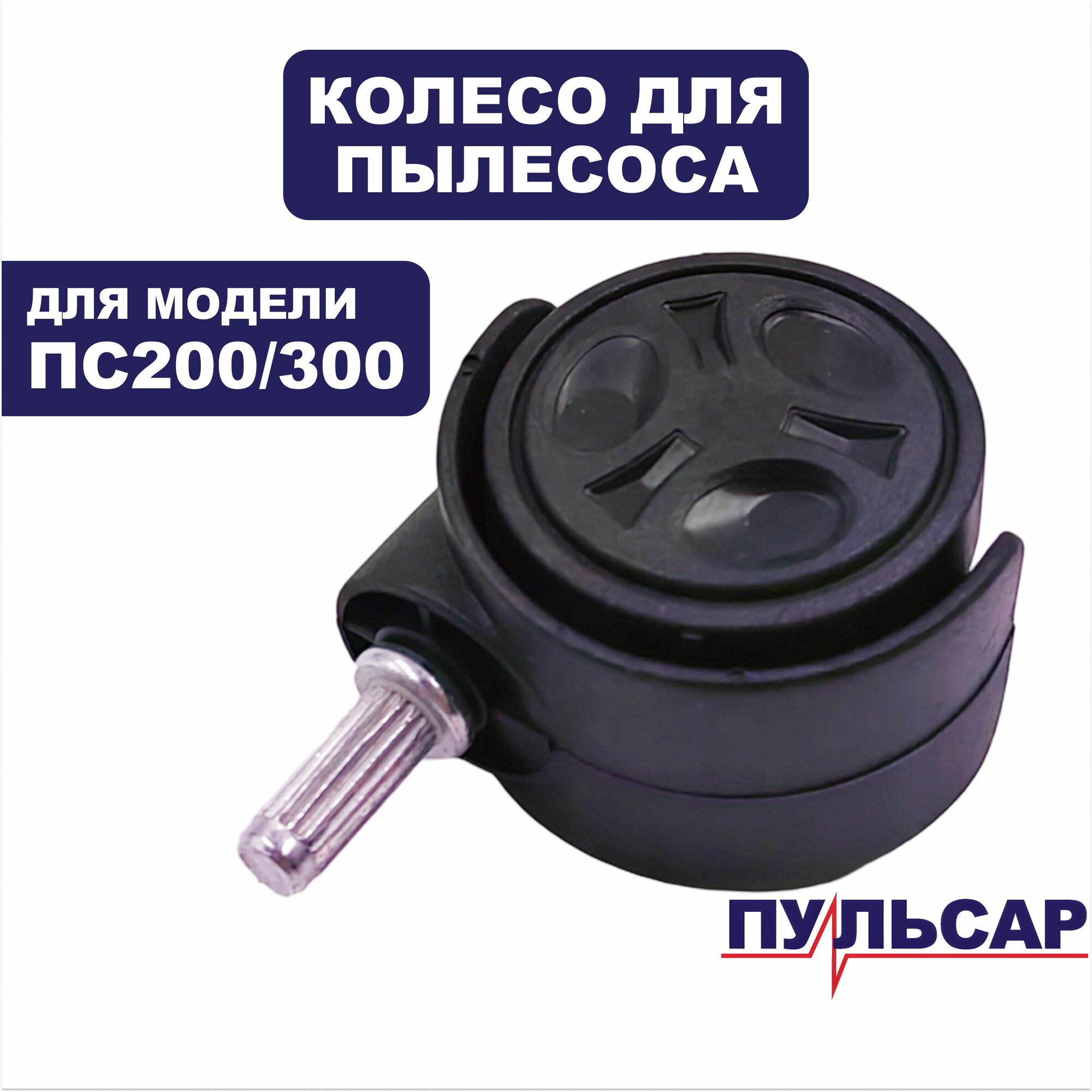 Колесо для строительного пылесоса пульсар ПС 200 / ПС 300