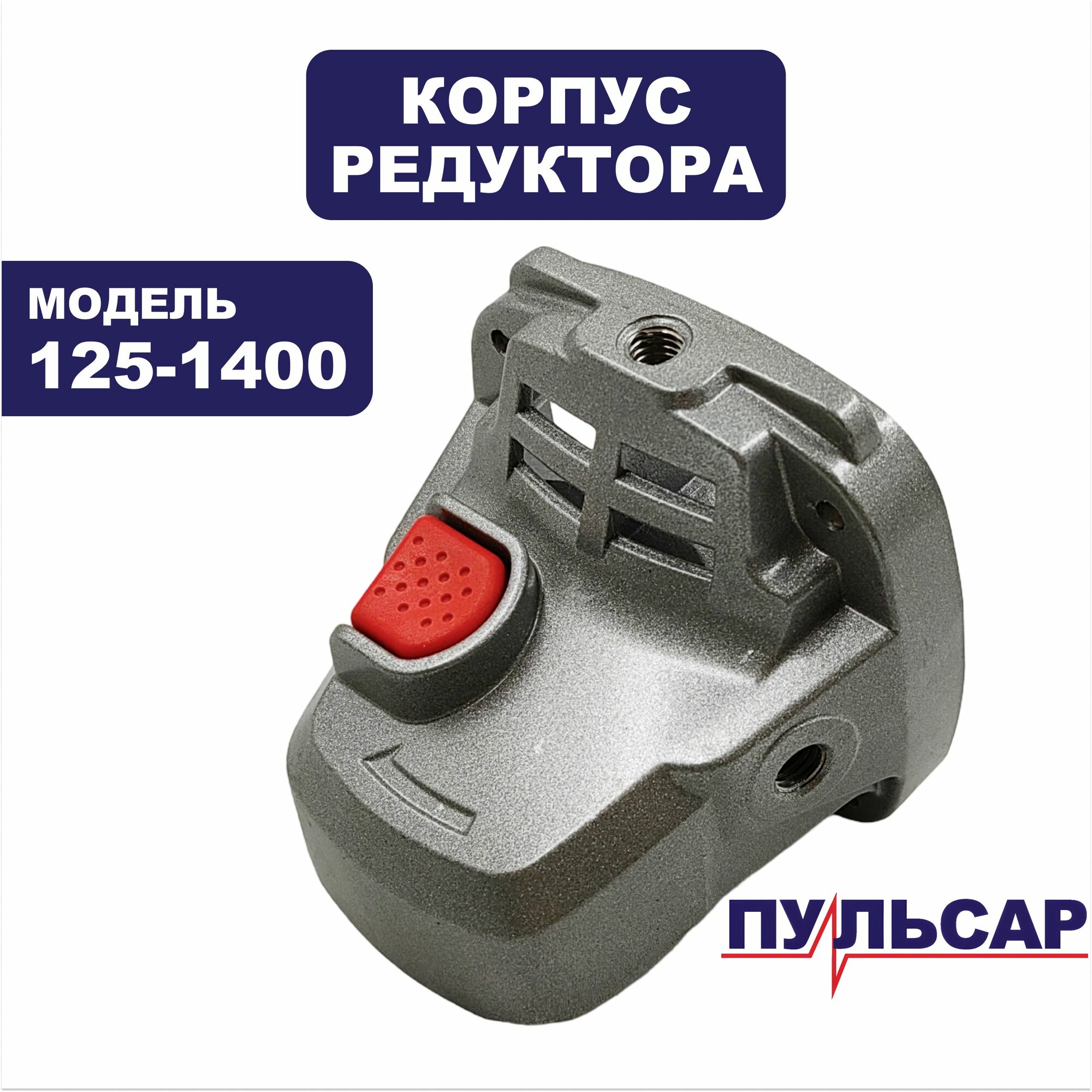 Корпус редуктора в сборе для УШМ пульсар 125-1400